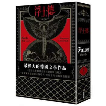 歌德 浮士德 商周出版 钱春绮译 哈利．克拉克绘 台版原版