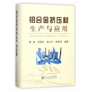 铝合金挤压材生产与应用廖健,刘静安,谢水生,姚春明 著 冶金工业出版社 