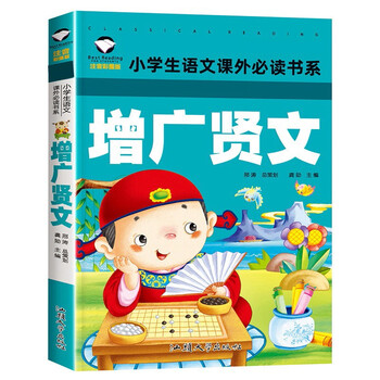 增广贤文 彩图注音版 班主任推荐小学生一二三年级语文课外必读世界经典儿童文学名著童话故事书