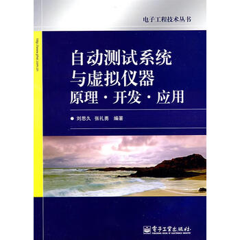 自动测试系统与虚拟仪器原理·开发·应用【正版图书，放心下单】