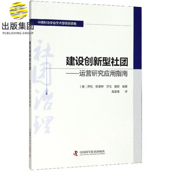 建设创新型社团--运营研究应用指南