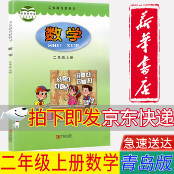 【新华书店正】小学青岛版六三学制2二年级上册数学书青岛版二2上数学课本教材青岛出版社二年级上册数学