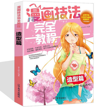 漫画教程书 造型篇 游戏动漫人体结构造型手绘技法 游戏漫画人物设计 Q版美少女绘画教程动漫人物自学入门零基础书漫画教程书籍