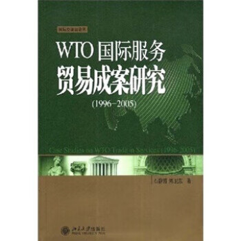 WTO国际服务贸易成案研究(1996-2005)