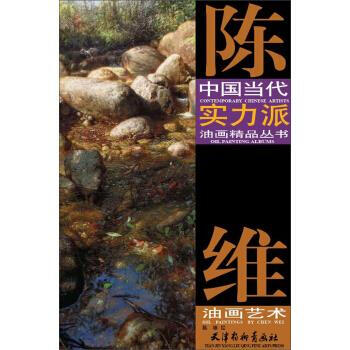 陈维油画艺术