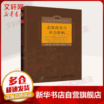 【正版包邮】态度改变与社会影响 中译本修订版 社会心理学精品译丛