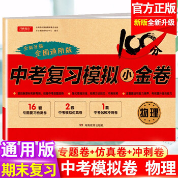 【自选】2022新版中考复习模拟小金卷语文数学英语物理化学5本 全国通用版 九年级复习试卷中考模拟真题卷初三复习资料9年级期末总复习卷子 小金卷 物理 全国通用版