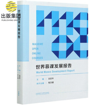 世界慕课发展报告(精)