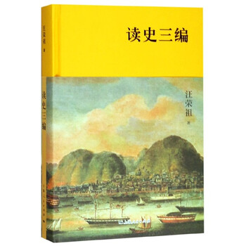 读史三编(精)