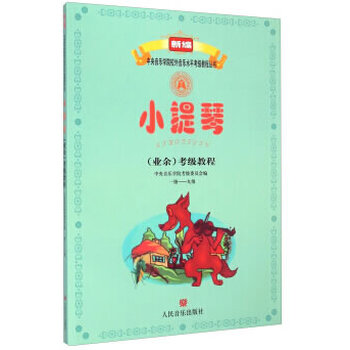小提琴考级教程