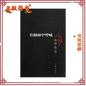 在细雨中呼唤 余华  作家出版社
