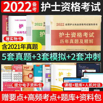 备考2023 护士资格证考试用书2022 护士历年真题精解+模拟试卷5套题 护士资格证考试用书（套装共4册）可搭配购买随身记轻松过人卫版军医版