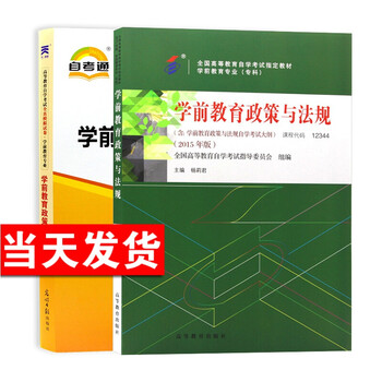 自考套装 学前教育专业 12344 学前教育政策与法规 教材+自考通试卷