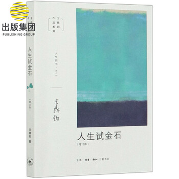 人生试金石(增订版)/王鼎钧作品系列
