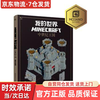 【京送自营同仓发货】我的世界：中世纪王国建筑分解图 (瑞典)MOJANG 著,童趣出版有限公司 编
