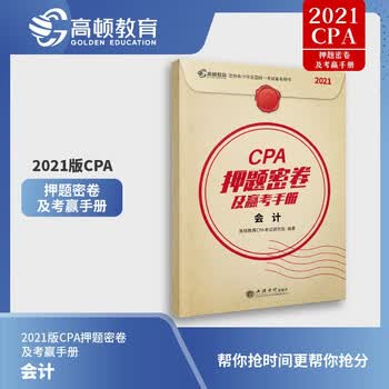 高顿教育 备考2022CPA注册会计师押题密卷及赢考手册注会辅导教材真题汇编模拟试卷 会计 2021版