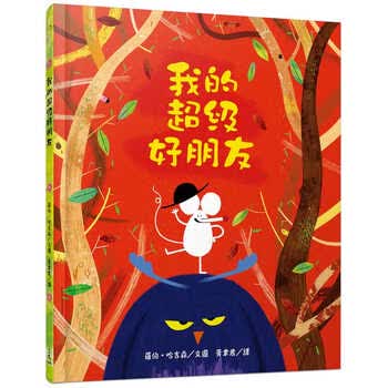 预售 罗伯．哈吉森 我的超级好朋友 三民