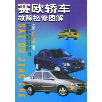 赛欧轿车故障检修图解