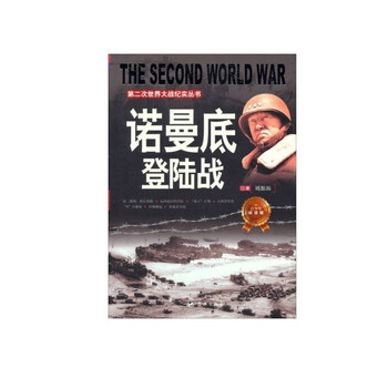 第二次世界大战纪实丛书—诺曼底登陆战（附读书札记）