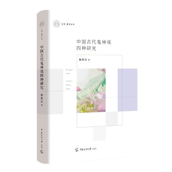 中国古代鬼神戏四种研究