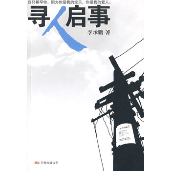 寻人启事 李承鹏