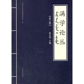 满学论丛:第三辑 赵志强 辽宁民族出版社