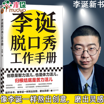 【现货包邮】脱口秀工作手册  李诞新书 脱口秀大会吐槽大会 创意是苦力活 特别会说话的人都这样说话 新书