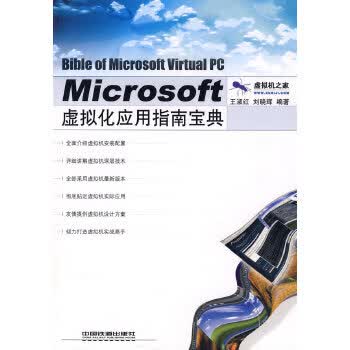 Microsoft虚拟化应用指南宝典【正版图书】