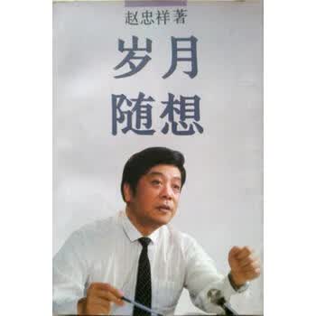 岁月随想 赵忠祥 著 上海人民出版社