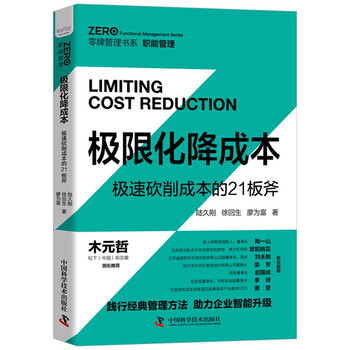 极限化降成本：极速砍削成本的21板斧