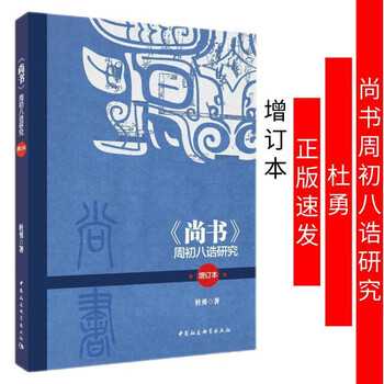 尚书 周初八诰研究（增订本）杜勇9787520301169