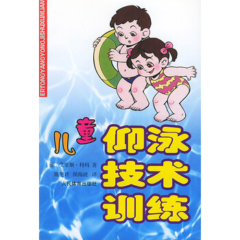仰泳技术训练 [德]科玛,施艳君,侯海波 人民体育出版社