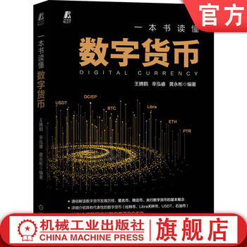 一本书读懂数字货币 王腾鹤 辛泓睿 黄永彬 主权信用 央行 匿名币 区块链技术 无国界 加密数字资产