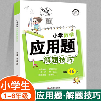 小学数学应用题解题技巧一二三四五六年级上下册通用版小学生数学应用题思维专项训练资料书数学书知识大全