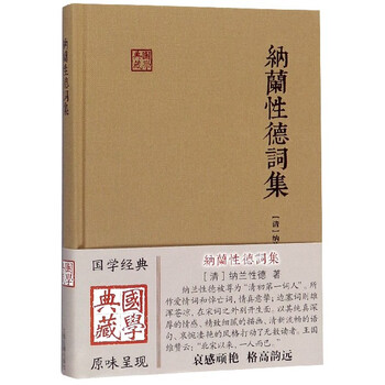 纳兰性德词集(精)/国学典藏