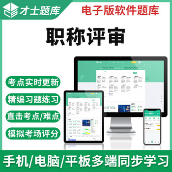 2022初中级技术资格职称评审考试题库建筑市政历年真题试卷集 才士题库考试软件课件试题新版cswtz 初中级技术资格 建筑电气