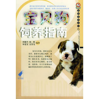 宝贝狗饲养指南