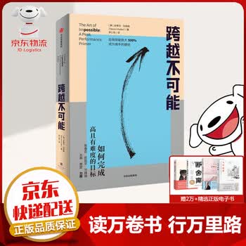 【官方正版】跨越不可能：如何完成高且有难度的目标 樊登读书