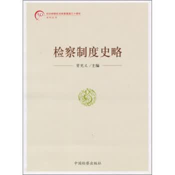 检察制度史略 曾宪义【正版书】