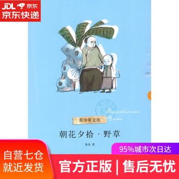 【正版图书】朝花夕拾·野草（青少年文库）
