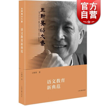 语文教育新典范 王财贵著 王财贵65文集 儿童教育 国学四书五经 正版图书籍 上海古籍出版社