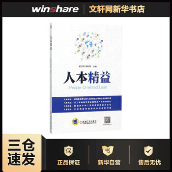 人本精益