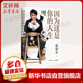 【包邮】蔡康永的情商课2 因为这是你的人生 签名版 奇葩说导师蔡康永继情商课 说话之道后2019新书