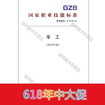 【现货直发】车工（2018年版） 国家职业技能标准出版社