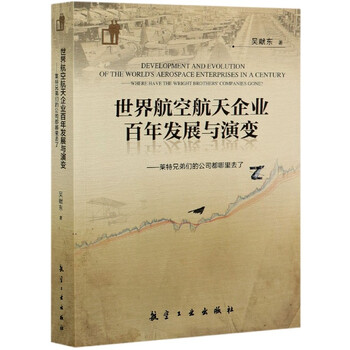 世界航空航天企业百年发展与演变--莱特兄弟们的公司都哪里去了 吴献东