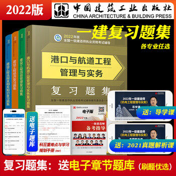 【2022一级建造师】2022版全国一级建造师【港口专业】习题集4本套