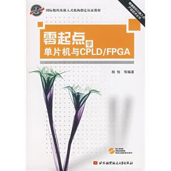 零起点学单片机与CPLD FPGA