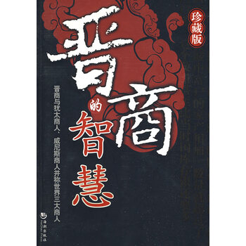 晋商的智慧 陈凯元 海潮出版社