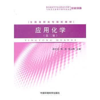 全国高职高专规划教材:应用化学(第2版)