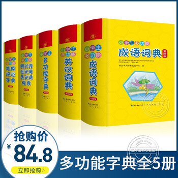 2021正版小学生专用多功能词典全套5册 成语字典彩图版儿童英汉古汉语常用字现代汉语词典 全五册